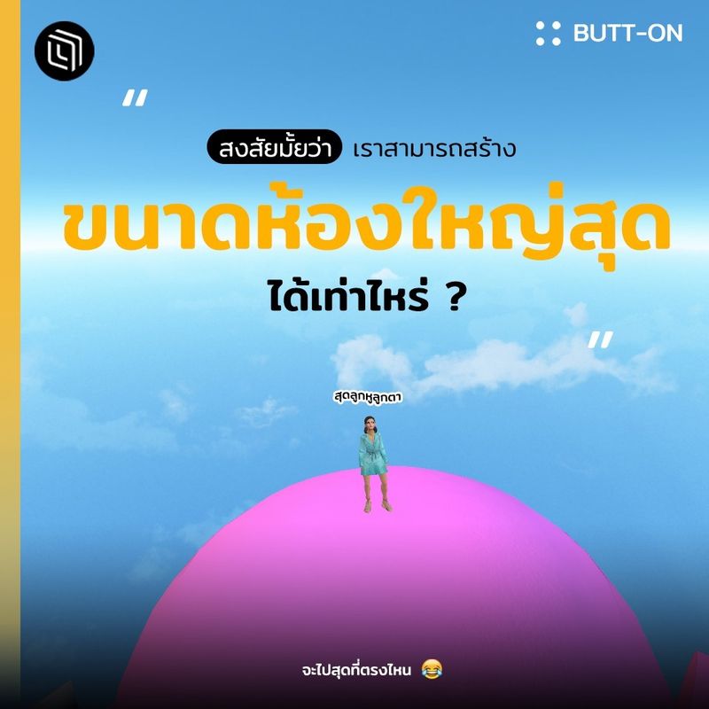 [Butt-On] จริง ๆ แล้วทาง Spatial เขาก็ตอบคำถามตรงนี้แล้วว่า เราสามารถสร้างขนาดห้องได้ไม่มี ...