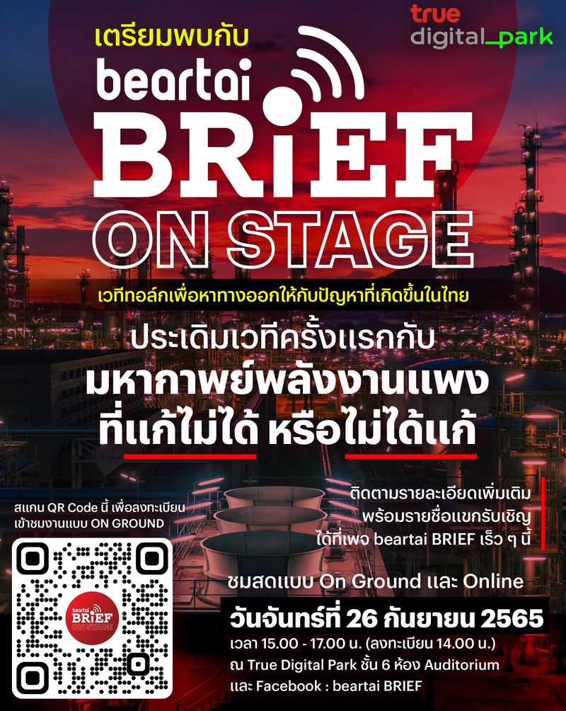 [beartai BRIEF] เตรียมพบกับ beartai BRIEF ON STAGE เวทีทอล์กเพื่อหา ...