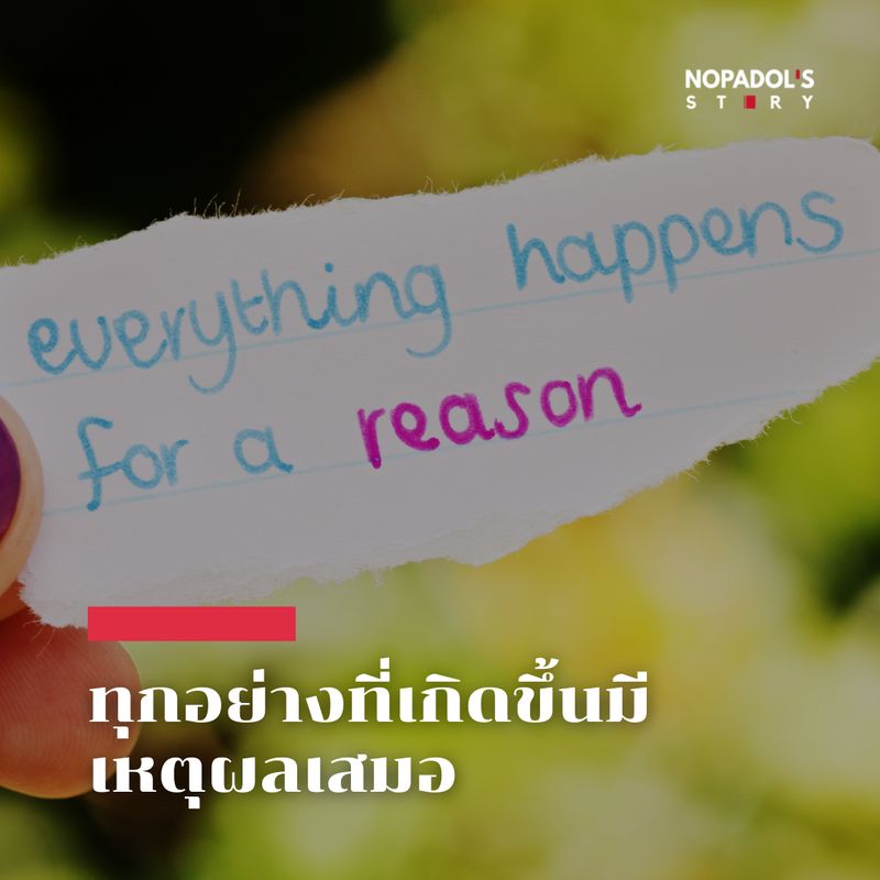 [Nopadol's Story] ทุกอย่างที่เกิดขึ้นมีเหตุผลเสมอ ผมเชื่อว่าทุกคนน่าจะ ...