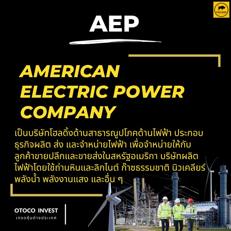 [ตื่นหุ้น] American Electric Power Company ชื่อย่อ AEP เป็นบริษัทโฮลดิ้งด้านสาธารณูปโภค ซึ่ง ...