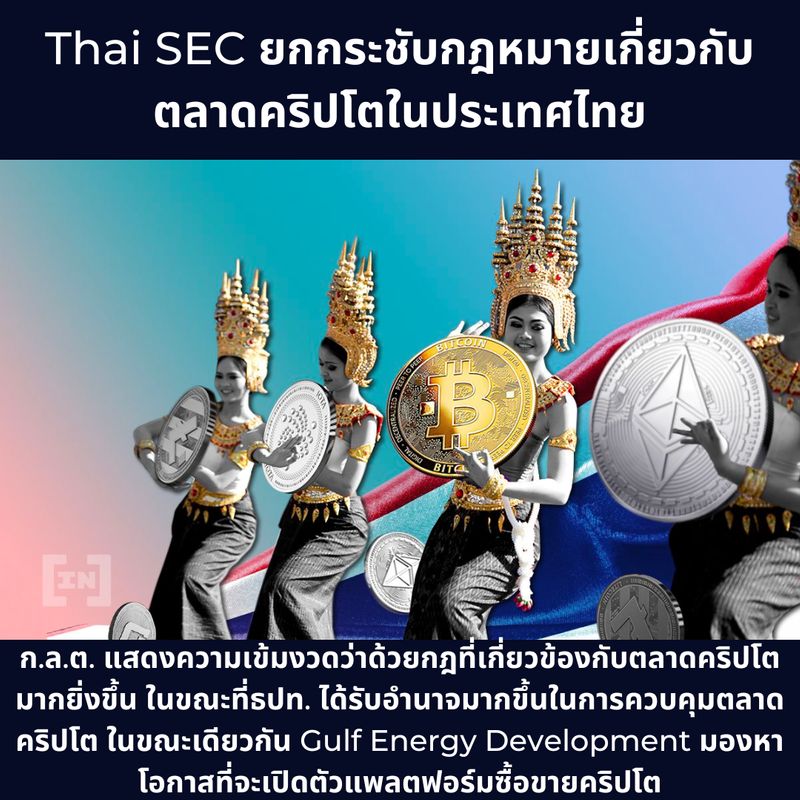 [BeInCrypto Thailand] Thai SEC ยกกระชับกฎหมายเกี่ยวกับตลาดคริปโตในประเทศไทย ก.ล.ต. ไทย (Thai SEC ...