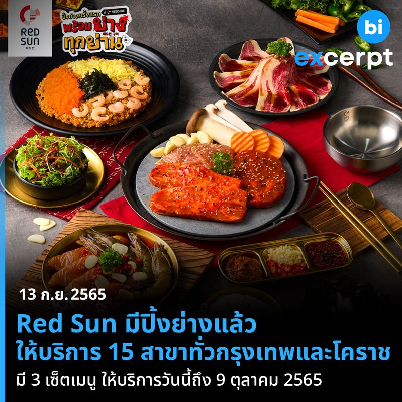 [Brand Inside] Red Sun มีปิ้งย่างแล้ว พร้อมบริการ 15 สาขาทั่วกรุงเทพฯ ...
