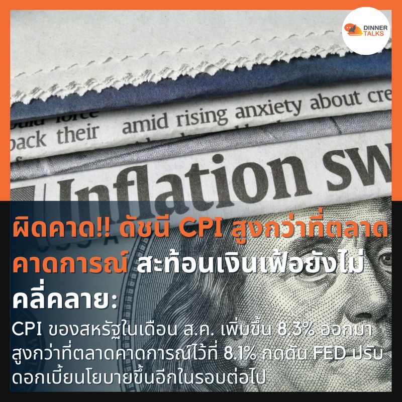 [Dinner Talks ] ผิดคาด!! ดัชนี CPI สูงกว่าที่ตลาดคาดการณ์ สะท้อนเงินเฟ้อยังไม่คลี่คลาย: CPI ของ ...