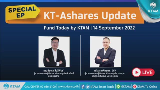 [Krungthai Asset Management] Fund Today by KTAM 14 กันยายน 2022 SPECIAL ...