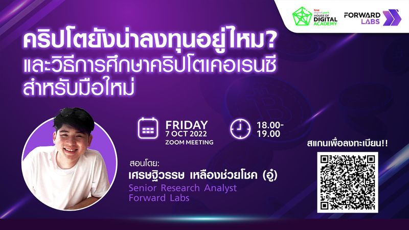 [True Digital Park] TDPK House of Digital Academy และพาร์ทเนอร์ใหม่ของเราอย่าง Forward Labs ร่วม ...