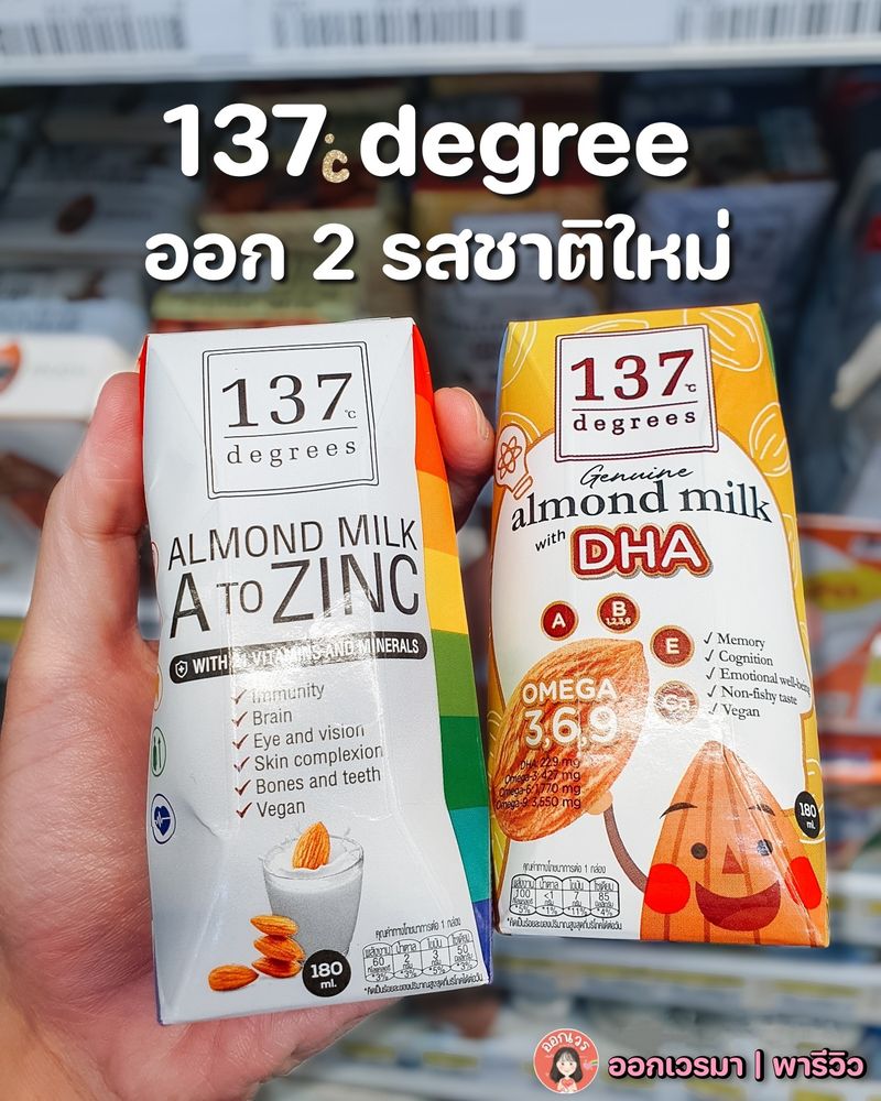 [💮 ออกเวรมา | พารีวิว💃🏐] 🔥 ออกใหม่จนตามดื่มไม่ทันแล้ว กับ 137 degree ...