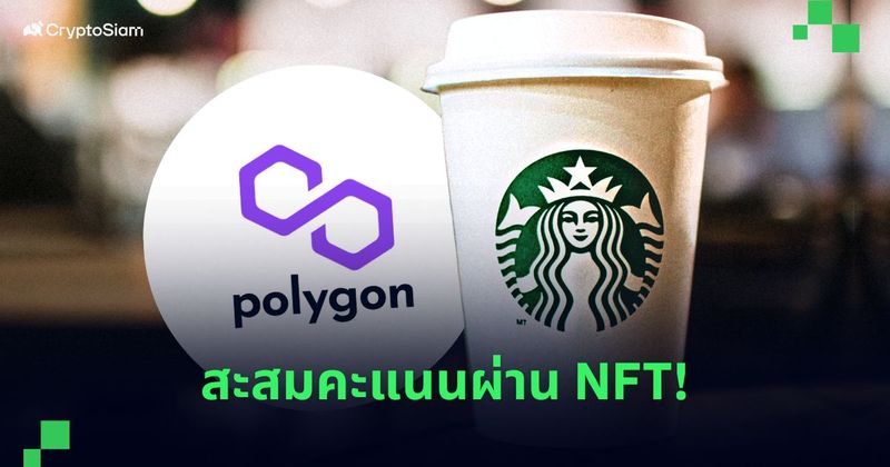 [CryptoSiam - ข่าว Crypto] Starbucks x Polygon เปิดตัว ‘Starbucks Odyssey’ สะสมคะแนนผ่าน NFT!