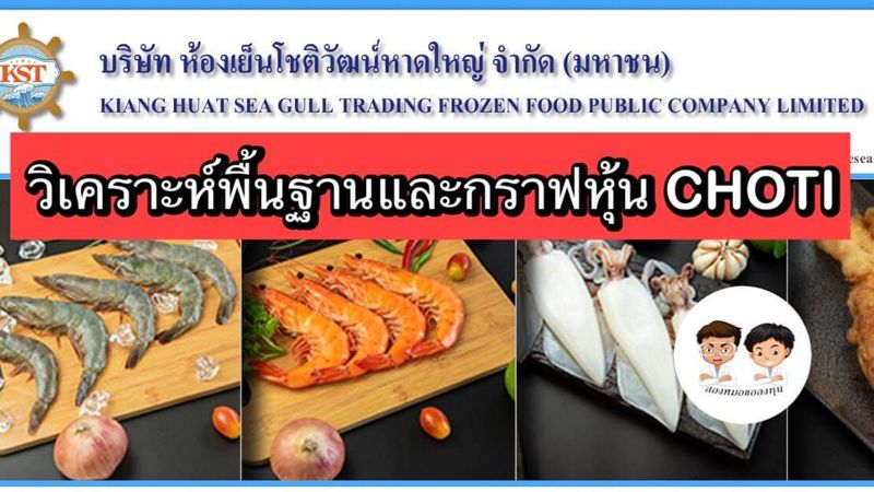 [สองหมอขอลงทุน] วิเคราะห์พื้นฐานและกราฟเทคนิคหุ้น CHOTI