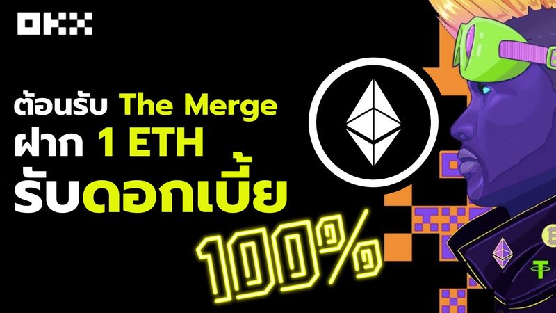 [Crypto Wolves] แคมเปญ ETH merge ฝาก ETH ตอนนี้รับดอกเบี้ย 100%🚀 📍ฝาก 1 ETH ไว้ที่ OKX ก่อนการ ...