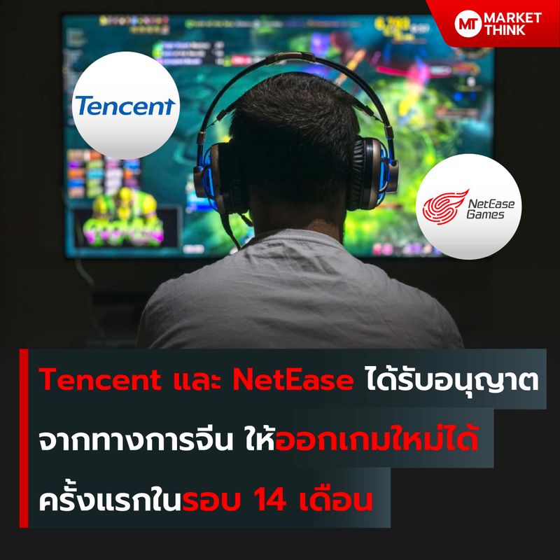 [MarketThink] Tencent และ NetEase ได้รับอนุญาตจากทางการจีน ให้ออกเกมใหม่ได้ ครั้งแรกในรอบ 14 ...