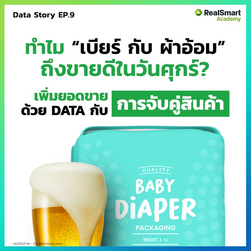[RealSmart Academy] #DataStory เชื่อหรือไม่? แค่การจัดวางสินค้าในหน้าร้าน ก้สามารถเพิ่มยอดขายได้ ...