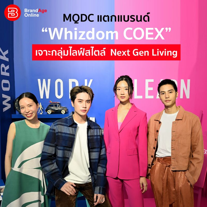 [BrandAge Online] MQDC แตกแบรนด์ “Whizdom COEX” เจาะกลุ่มไลฟ์สไตล์ Next Gen Living ตลาดอสังหา ...