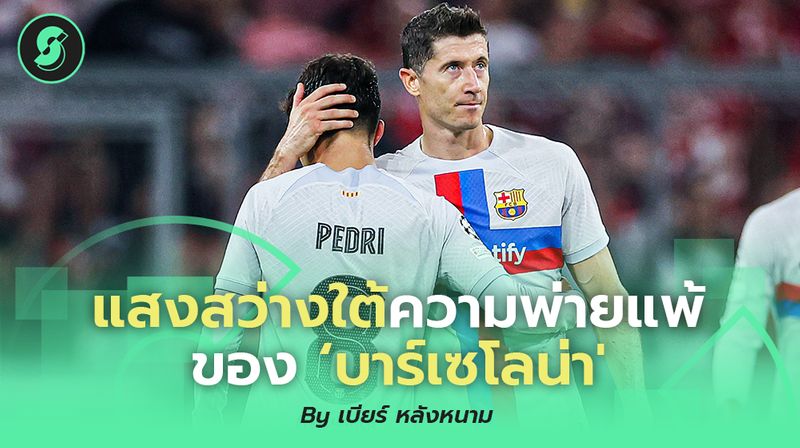[SoccerSuck] #SSColumn แสงสว่างใต้ความพ่ายแพ้ของ ‘บาร์เซโลน่า’ โดย : เบียร์ หลังหนาม ในศึกยูฟ่า ...