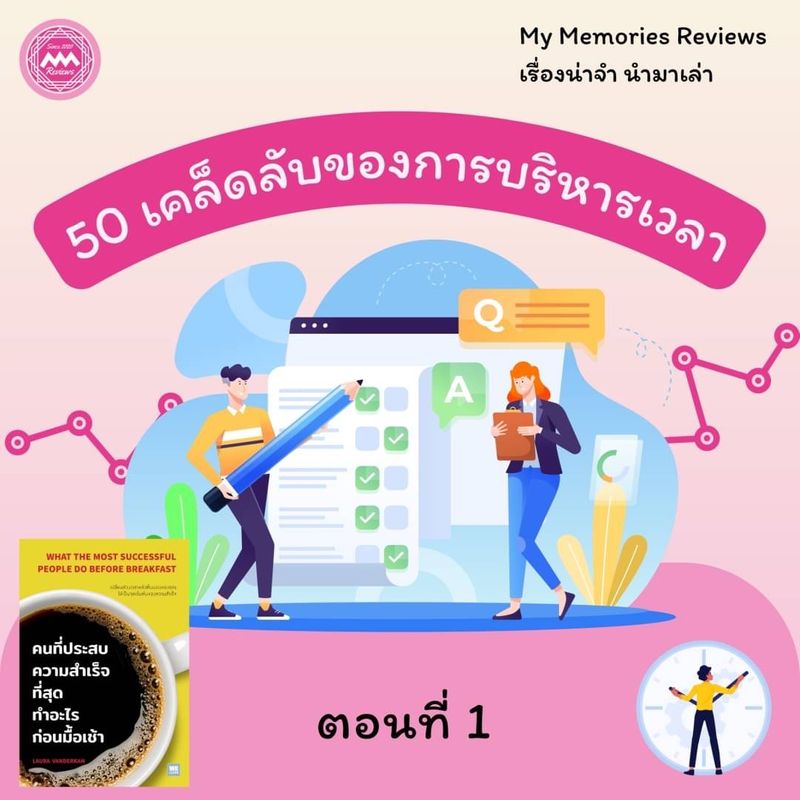 [My Memories Reviews เรื่องน่าจำ นำมาเล่า] 50 เคล็ดลับของการบริหารเวลา ตอนที่ 1 🥱 1. #ความจริง ...
