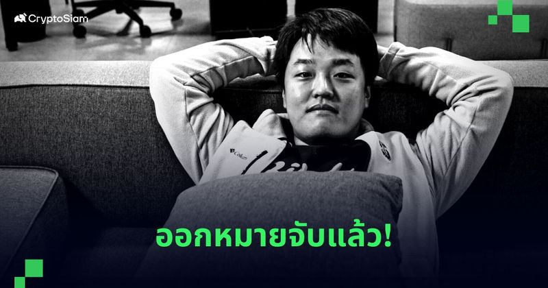 [CryptoSiam - ข่าว Crypto] ด่วน! Do Kwon ถูก ‘ออกหมายจับ’ อย่างเป็นทางการ สังเวยกรณี ‘วิกฤต Terra’ 💧