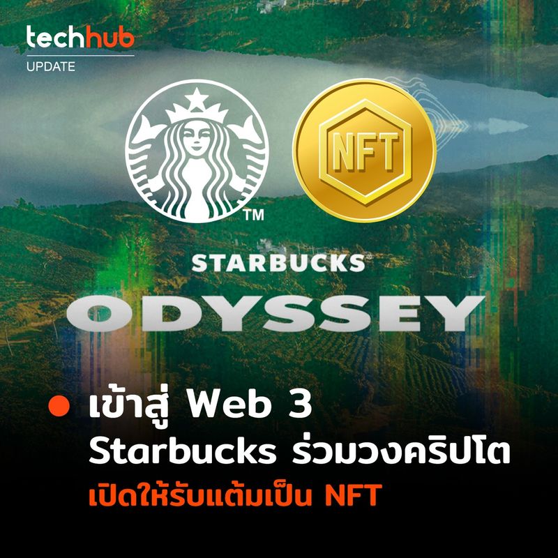 [Techhub] แม้ช่วงนี้กระแส NFT จะไม่เหมือนก่อน แต่ก็มีแบรนด์ดังบางรายที่เห็นข้อดีของเทคโนโลยีนี้ ...