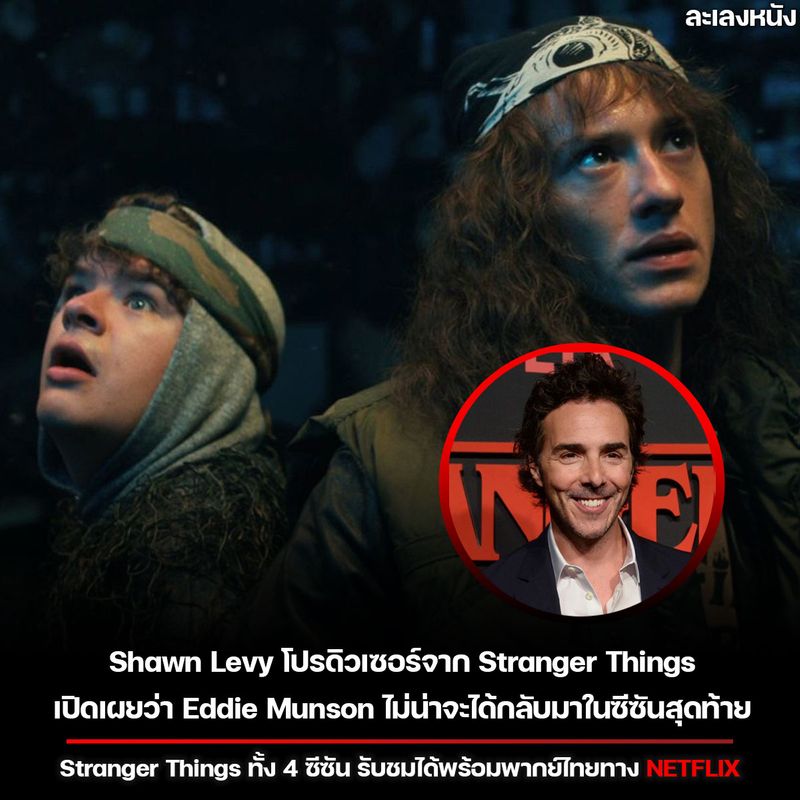[ละเลงหนัง] Shawn Lavy หนึ่งในผู้กำกับและโปรดิวเซอร์ของซีรีส์ Stranger Things ได้ออกมาตอบคำถาม ...