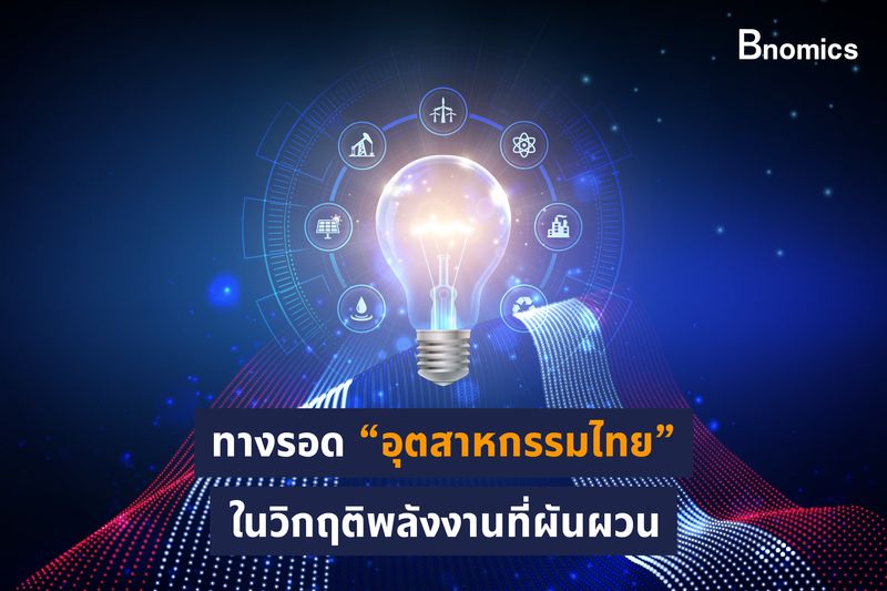 [Bnomics] ทางรอด “อุตสาหกรรมไทย” ในวิกฤติพลังงานที่ผันผวน ปัจจุบันสถานการณ์พลังงานโลกอยู่ในภาวะ ...