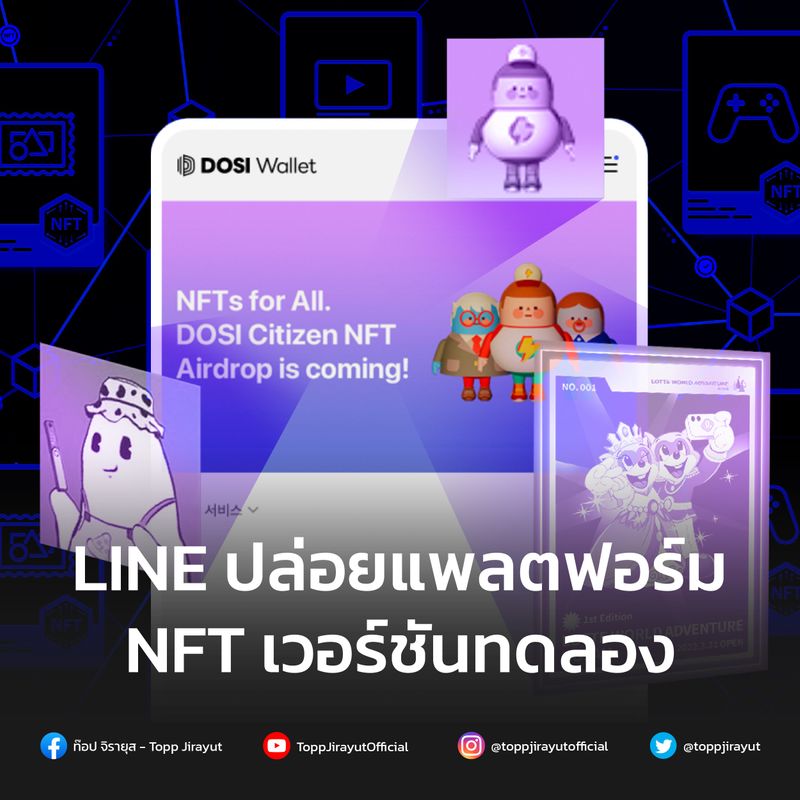 [ท๊อป จิรายุส ทรัพย์ศรีโสภา - Topp Jirayut Srupsris] LINE ปล่อยแพลตฟอร์ม NFT เวอร์ชันทดลอง LINE ...