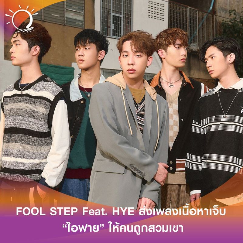 [SUNSHINE RADIO] 🎧 #แนะนำเพลง 🎧 🎼 FOOL STEP Feat. HYE ส่งเพลงเนื้อหาเจ็บ “ไอฟาย” ให้คนถูกสวมเขา ...