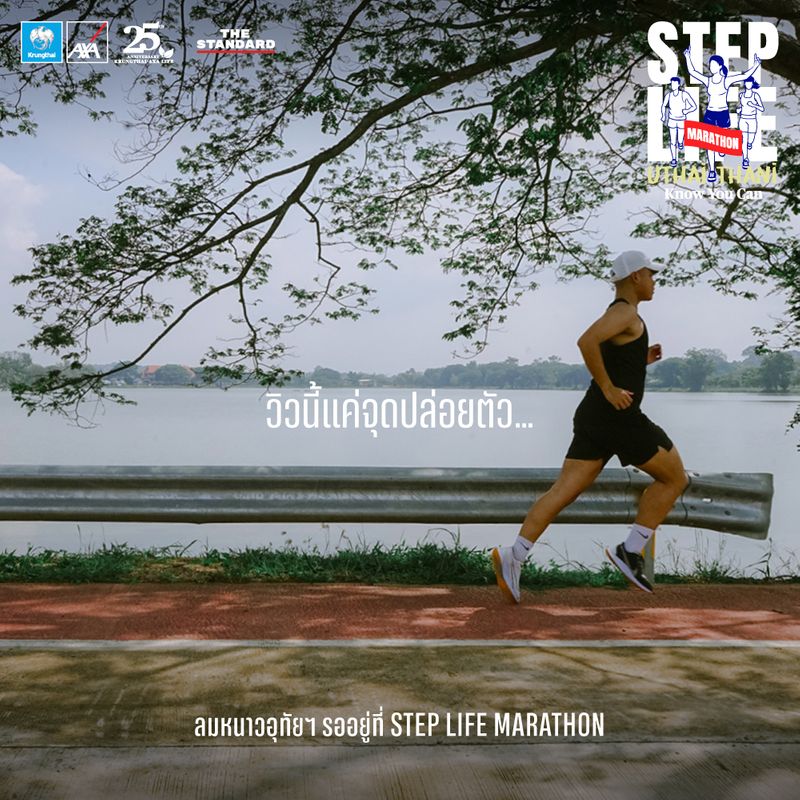 [THE STANDARD] นี่คือจุดเริ่มต้นของเส้นทางวิ่งในงาน STEP LIFE MARATHON ถ้าลังเล ต้องกดสมัครแล้ว ...
