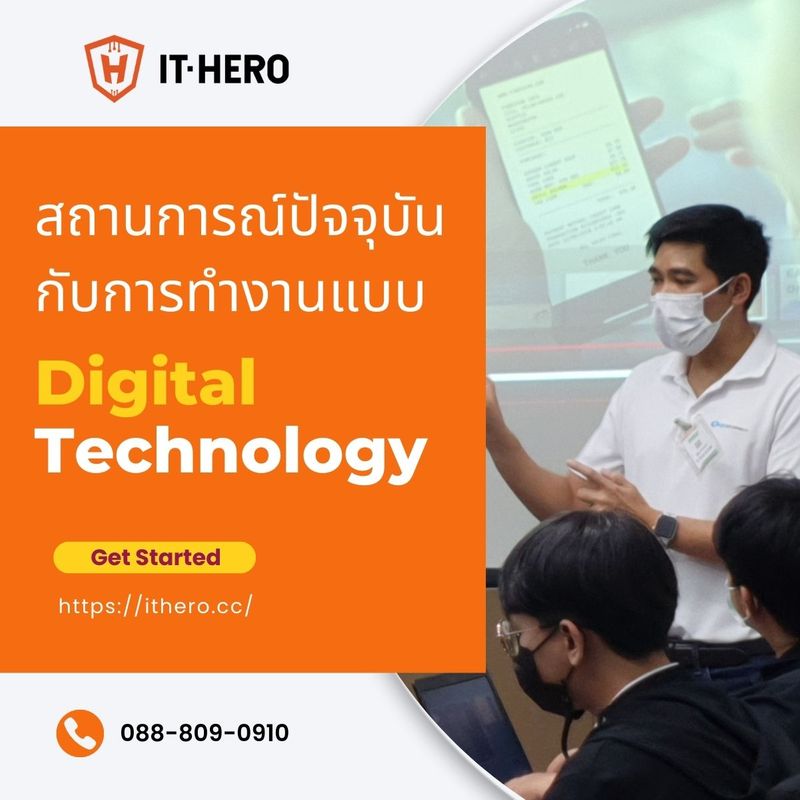 [IT-HERO] สถานการณ์ปัจจุบัน กับการทำงานแบบ Digital Technology การทำงาน ...