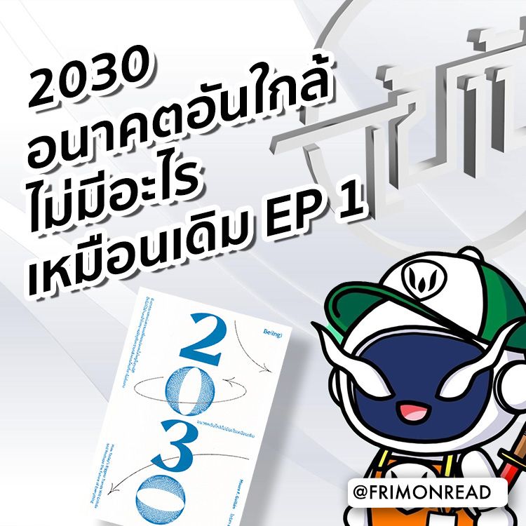 [เช้านี้] 👴🏽 สังคมผู้สูงอายุในปี 2030 | 2030 อนาคตอันใกล้ ไม่มีอะไรเหมือนเดิม โลกเราเปลี่ยนไปเร็ ...