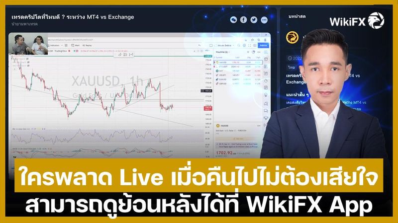 [WikiFX.TH] ใครพลาด Live เมื่อคืนไปไม่ต้องเสียใจ สามารถดูย้อนหลังได้ที่ WikiFX App อ่านข้อมูล ...