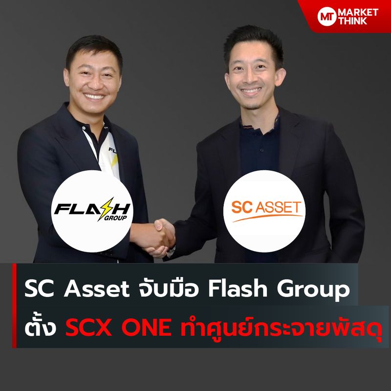 [MarketThink] SC Asset จับมือ Flash Group ตั้ง SCX ONE ทำศูนย์กระจายพัสดุ บริษัท เอสซี แอสเสท ค ...