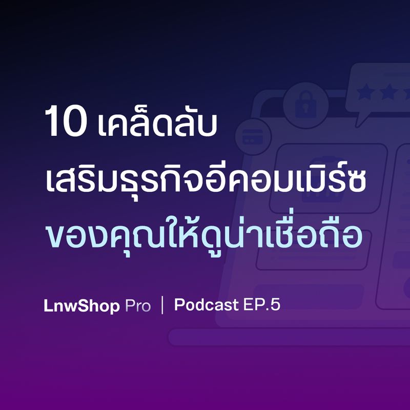 [LnwShop Pro] เสริมความน่าเชื่อถือให้ธุรกิจ ให้ลูกค้าคลิกซื้อสินค้าของคุณ 🎁 ในปัจจุบันมีร้านค้า ...
