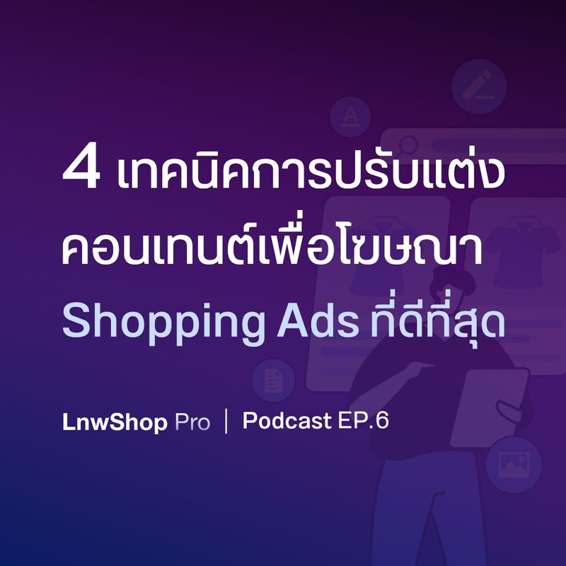 [LnwShop Pro] ปรับโฆษณาของคุณให้มีประสิทธิภาพและเข้าถึงลูกค้าได้มากขึ้น 📈 ด้วย 4 เทคนิคการปรับ ...