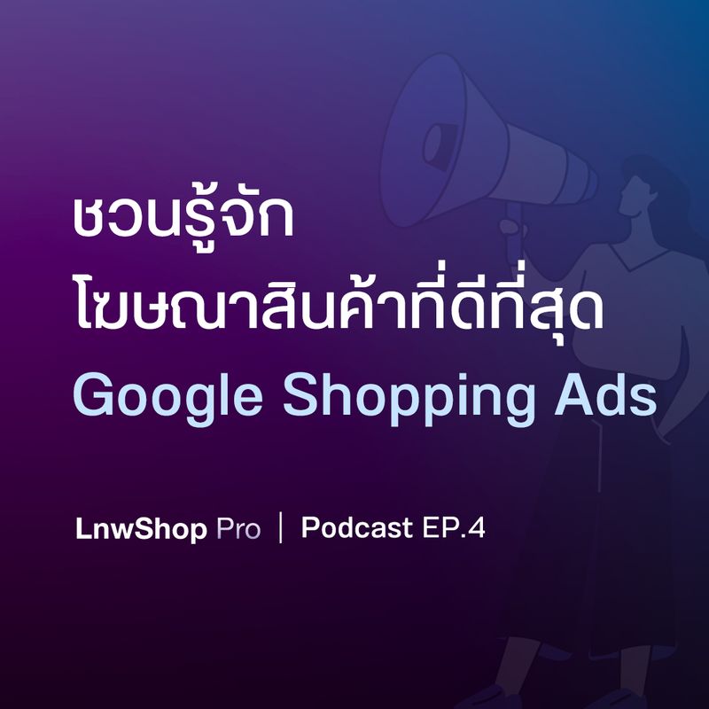 [LnwShop Pro] จะดีแค่ไหน หากลูกค้าเจอสินค้าของคุณในเวลาที่ต้องการ ให้สินค้าของคุณเป็นตัวเลือกแรก ...