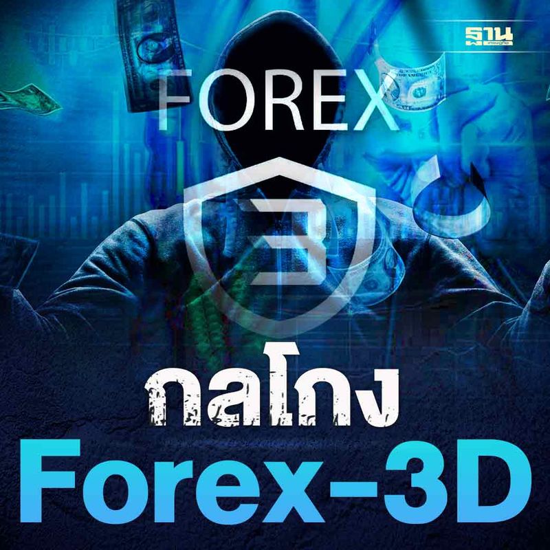 [ฐานเศรษฐกิจ_Thansettakij] คดี Forex-3D คืออะไร กลโกงอย่างไร ผิดฎหมายไทยไหม ? คดี Forex-3D กำลัง ...