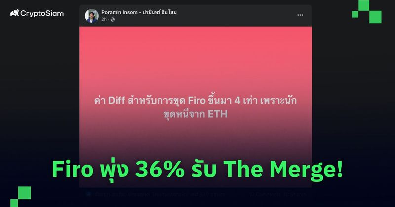 [CryptoSiam - ข่าว Crypto] ราคา Firo พุ่ง 27% วันนี้ ‘ปรมินทร์’ ชื่นใจ ชี้ได้อานิสงส์ The Merge ...