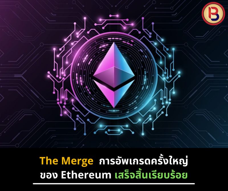 [Bestbroker168] The Merge การอัพเกรดครั้งใหญ่ของ Ethereum เสร็จสิ้น ...