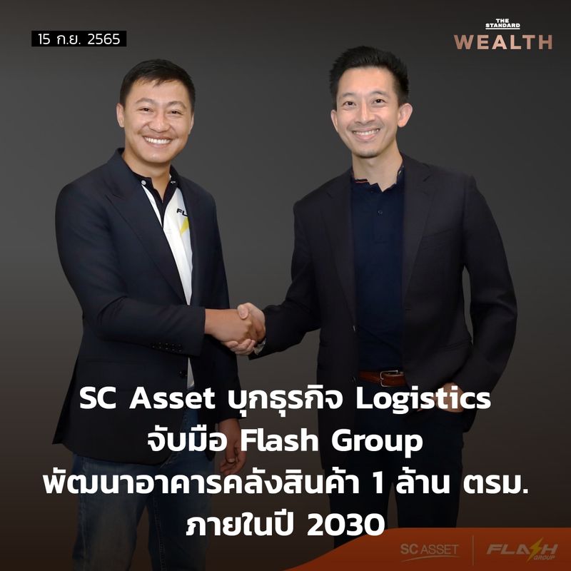 [THE STANDARD WEALTH] SC Asset บุกธุรกิจ Logistics จับมือ Flash Group พัฒนาอาคารคลังสินค้า 1 ...