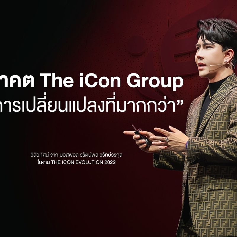 [ICON] "อนาคต The iCon Group กับการเปลี่ยนแปลงที่มากกว่า" วิสัยทัศน์ จาก บอสพอล วรัตน์พล ...