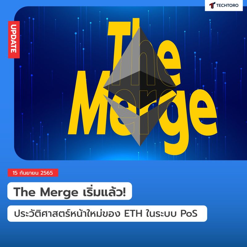 [TechToro] The Merge เริ่มแล้ว! ประวัติศาสตร์หน้าใหม่ของ ETH ในระบบ PoS 🚀🤩 🥳การอัปเกรด The Merge ...