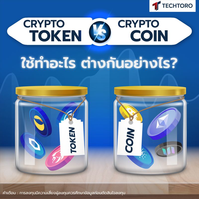 [TechToro] Crypto Token vs Crypto Coin ใช้ทำอะไร ต่างกันอย่างไร? 🤔 หลายคนมักใช้คำว่า “Crypto ...