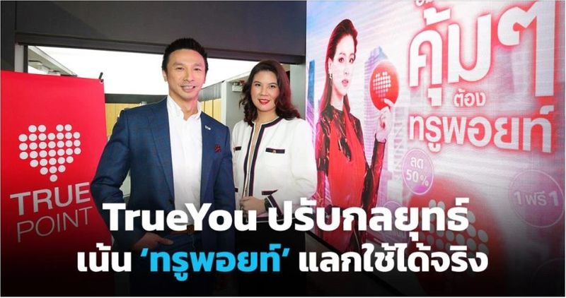 [Chitto] TrueYou เน้นใช้พอยท์แลกได้จริง ขยายจุดแลกสิทธิประโยชน์ผ่าน 7-11 แม็คโคร และโลตัส กลุ่มท ...