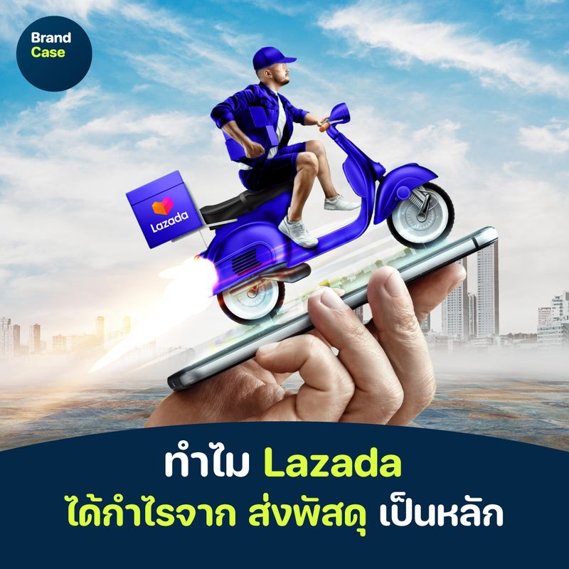[BrandCase] ทำไม Lazada ได้กำไรจาก ส่งพัสดุ เป็นหลัก รู้หรือไม่ Lazada ...