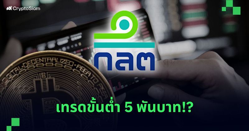 [CryptoSiam - ข่าว Crypto] ก.ล.ต. เล็งกำหนด ‘เทรดคริปโต’ ขั้นต่ำ 5 พันบาท! เปิด Hearing แล้ว ...