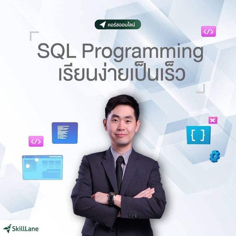 [Aj. NesT the Series] ทลายกำแพงการเขียนโปรแกรม ด้วยภาษา SQL และ JavaScript กับซีรีย์ “เรียนง่าย ...