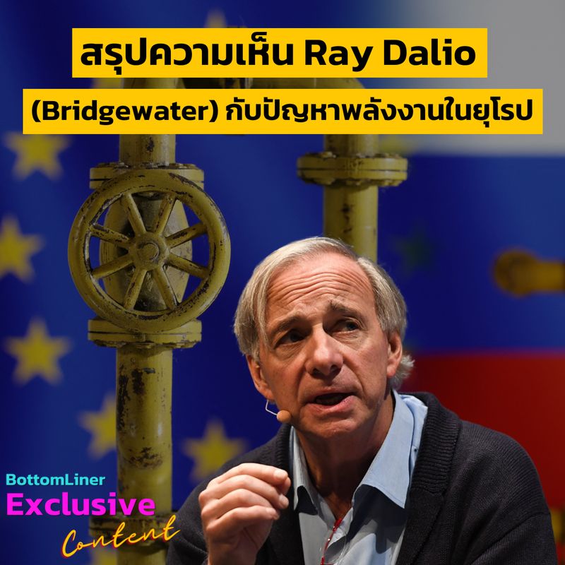 [สรุปหุ้น กองทุน ต่างประเทศ - BottomLiners] สรุปความเห็น Ray Dalio (Bridgewater) กับปัญหาพลังงาน ...
