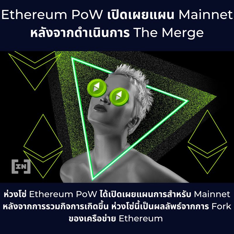 [BeInCrypto Thailand] Ethereum PoW เปิดเผยแผน Mainnet หลังจากดําเนินการ The Merge ห่วงโซ่ ...