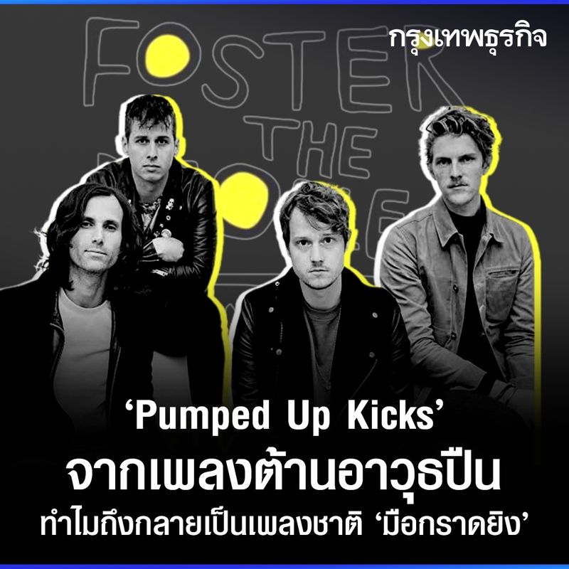 [กรุงเทพธุรกิจ] ทำความรู้จักเพลง “Pumped Up Kicks” ของ “Foster the ...