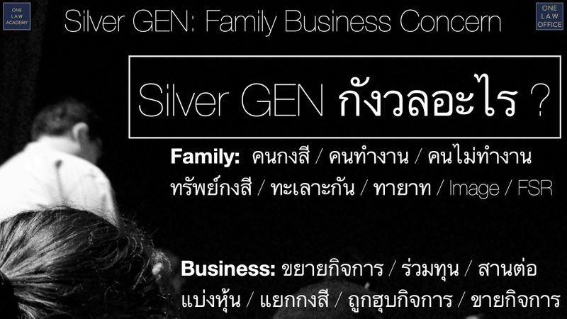 [ONE Law Academy] #SilverGEN #คนวัยเกษียณ หากไม่มี #ธรรมนูญครอบครัว ...