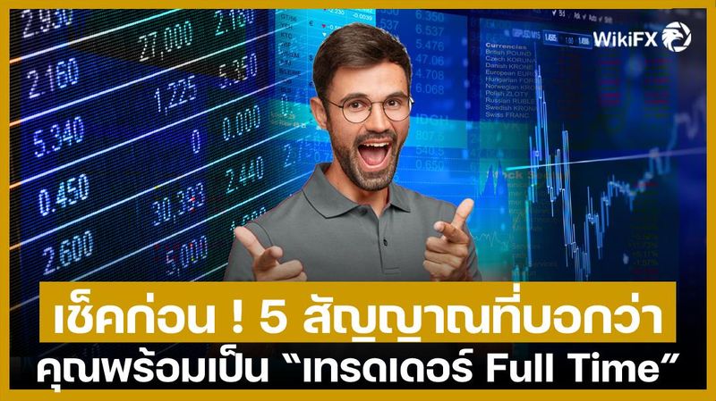 [WikiFX.TH] เช็คก่อน ! 5 สัญญาณที่บอกว่าคุณพร้อมเป็น "เทรดเดอร์ Full Time" อ่านข้อมูลเพิ่มเติม ...