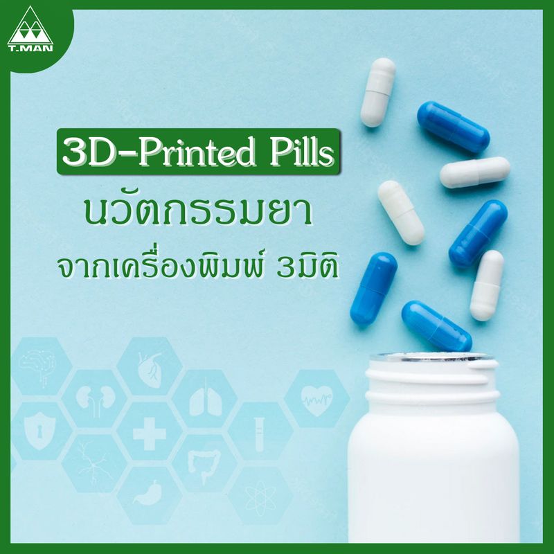 [T.MAN PHARMACEUTICAL] 3D-Printed Pills นวัตกรรมยาจากเครื่องพิมพ์ 3 ...