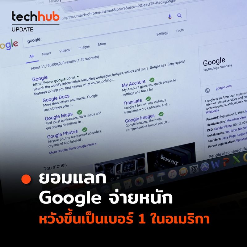 [Techhub] ไม่ธรรมดา Google ยอมทำสัญญาหนักขอเป็นแพลตฟอร์มอับดับหนึ่งในอเมริกา การแข่งขันของ ...